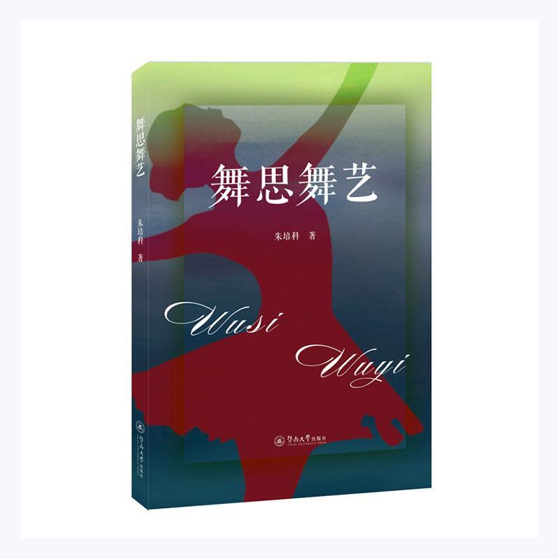 舞思舞艺朱培科暨南大学出版社9787566830982 艺术书籍
