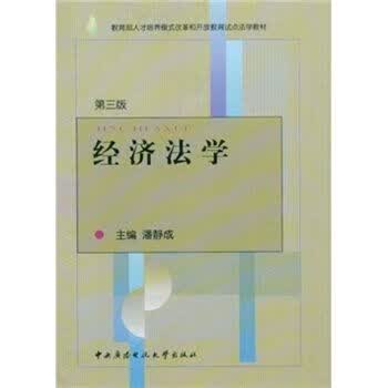 经济法学第3版 潘静成
