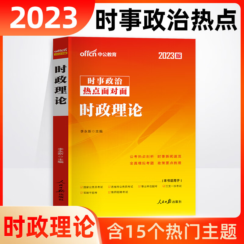 时政热点】中公教育2023时事政治公考国考省考公务员事业单位编制