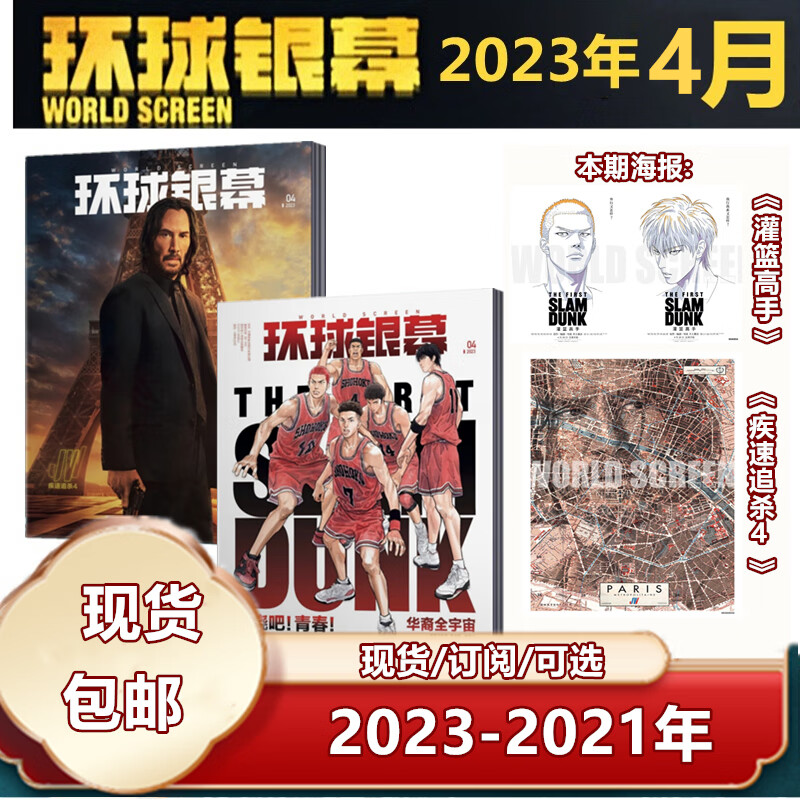 【现货速发】环球银幕杂志2023年4月灌篮高手/疾速追杀4【另有2022+2021期数/王一博海报】 现货2021年12月总第415期