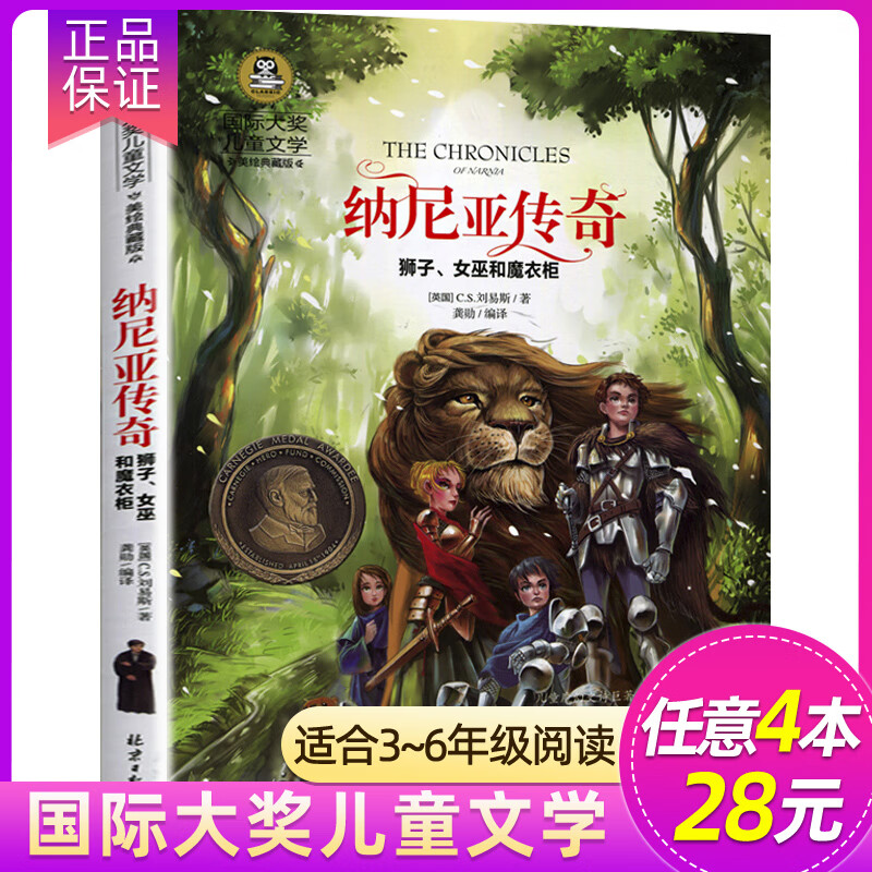 【4本28元】 小鹿斑比 国际大奖儿童文学小说世界名著小学生三四五六年级课外阅读书籍老师故事书7-9-10- 纳尼亚传奇