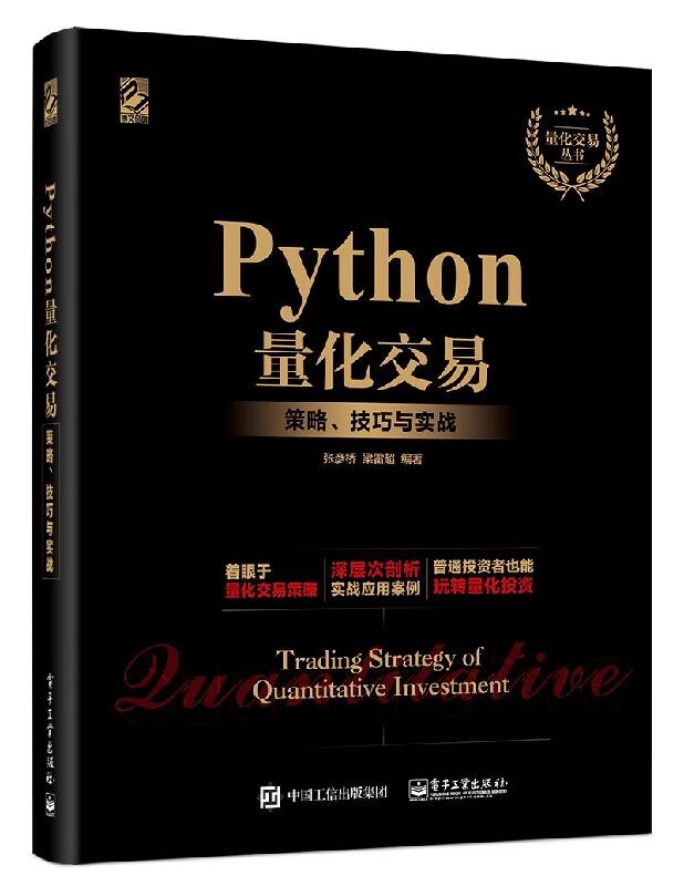 可选 Python量化交易:策略、技巧与实战