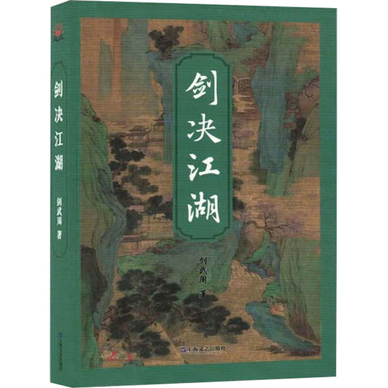 剑决江湖 图书