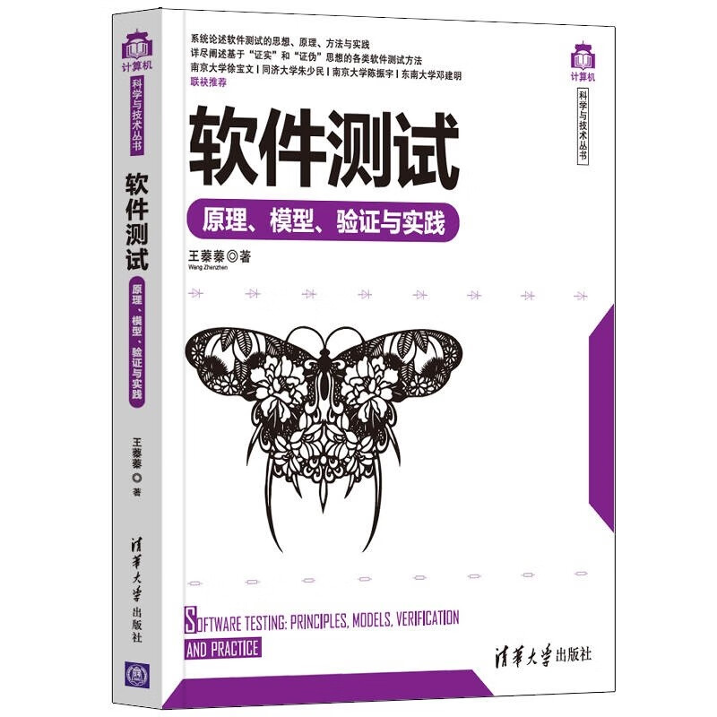 软件测试——原理、模型、验证与实践（计算机科学与技术丛书）