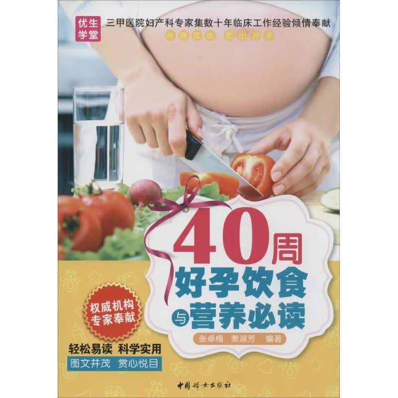 全新现货 40周好孕饮食与营养 9787512708006 张卓梅 中国妇女出版社 养生/保健