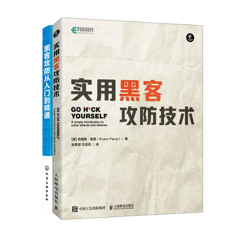 实用黑客攻技术+黑客攻从入门到通书籍
