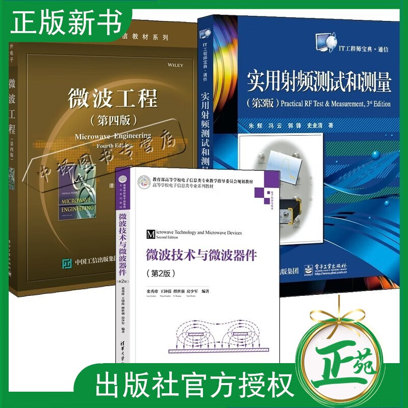 3册 微波技术与微波器件 第2版+微波工程 第四版+实用射频测试和测量 第3版 微波滤波器设计测量方法微波器件制作射频电路设计书籍