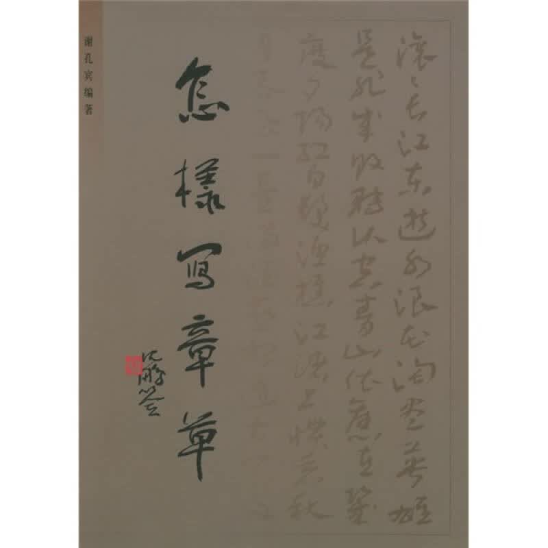 怎样写章草 谢孔宾【好书，下单速发】