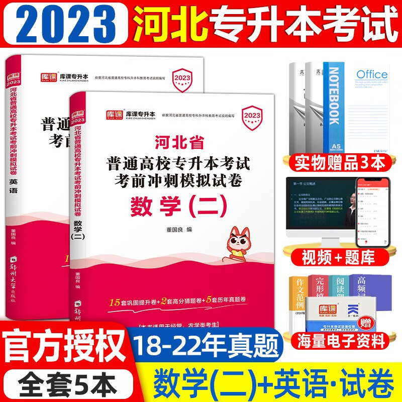 库课备考2024河北专接本教材真题试卷必刷题2000题英语政治管理学高等数学一二河北省统招专升本考试 (数学(二)+英语)试卷 河北省