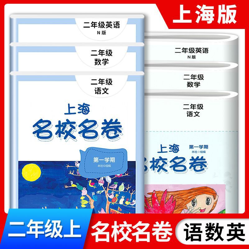 2023部编版上海名校名卷一二三年级四五年级六七八九年级上册下册语文数学英语牛津物理化学全套沪教小学同步 二年级上语数英 小学升初中