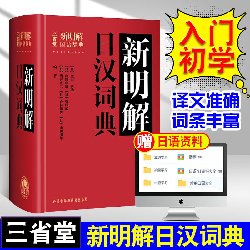 外研社 三省堂新明解日汉词典 中日日语词典日语字典日文日本日汗