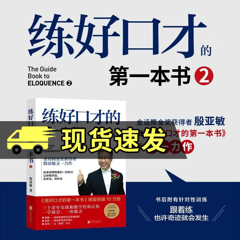练好口才的第一本书2 殷亚敏 著中国金话筒金奖得主殷亚敏口才诀窍精华呈现照着做 演讲口才人际沟通书籍