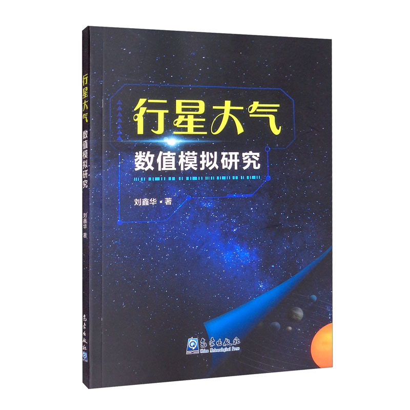 行星大气数值模拟研究 气象 9787502976620