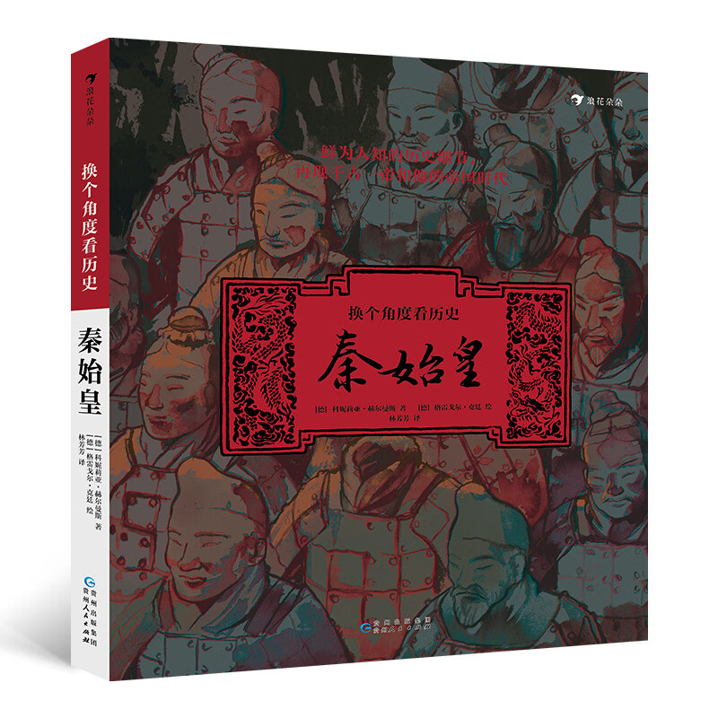 换个角度看历史：秦始皇（写给的历史故事）