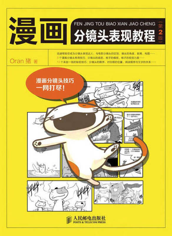 【书】漫画分镜头表现教程9787115310507