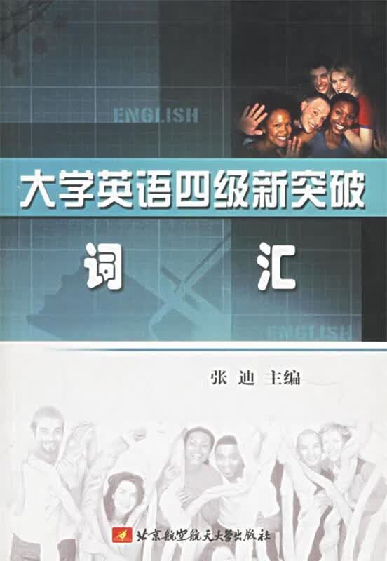 大学英语四级新突破·词汇