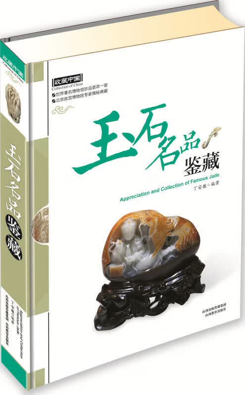 玉石名品鉴藏【现货】