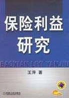 保险利益研究 王萍
