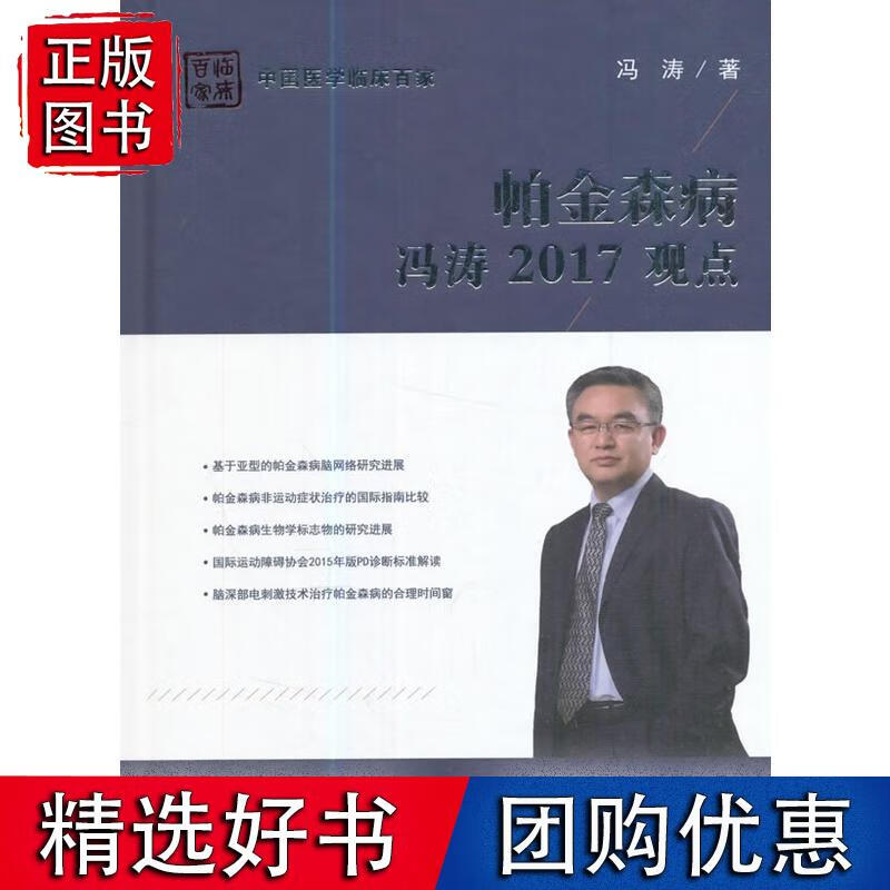 中国医学临床百家帕金森病冯涛2017 观点