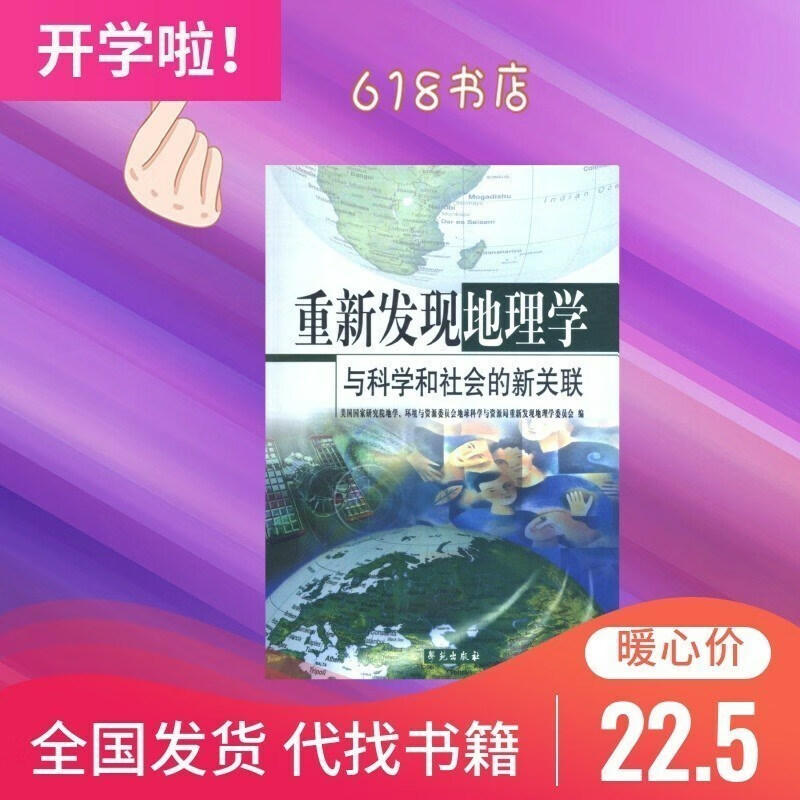 现货重新发现地理学 与科学和社会的新关联