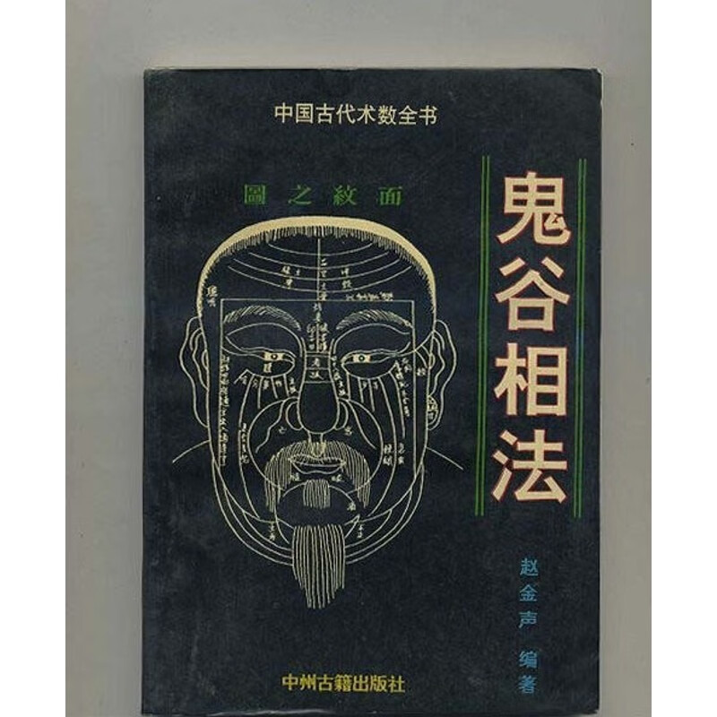 鬼谷相法(中国古代术数全书)相术古籍老书籍