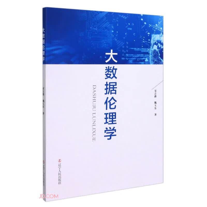 大数据伦理学 辽宁人民出版社