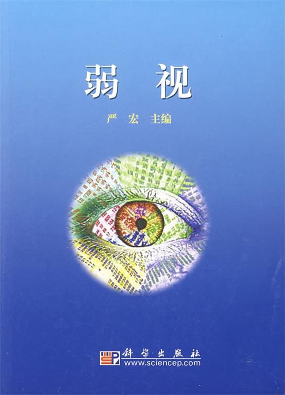 弱视 严宏 主编【书】