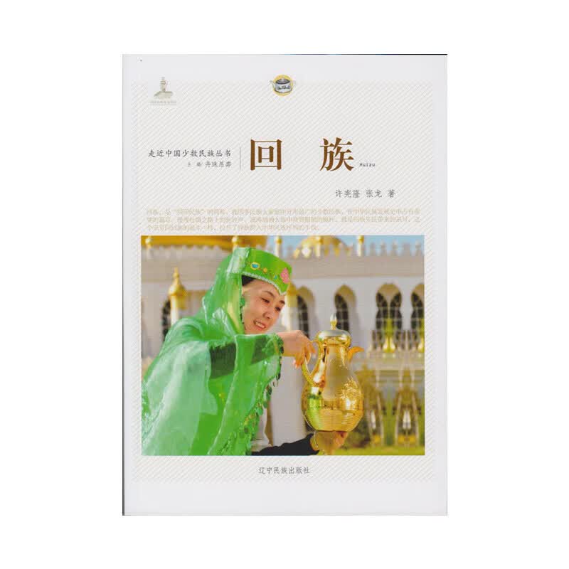 走近中国少数民族丛书--回族