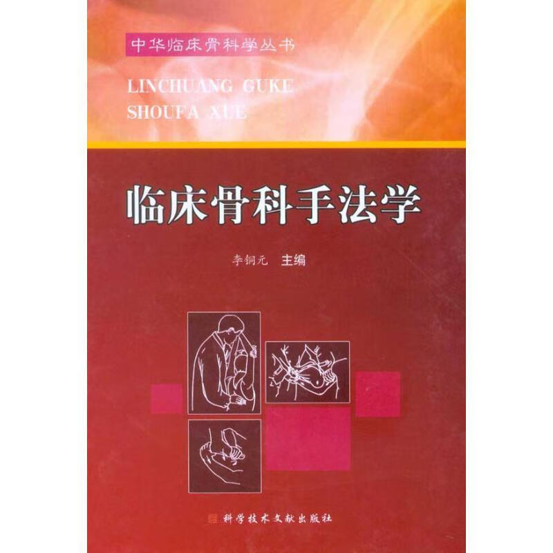 临床骨科手法学 李铜元 科学技术文献出版社