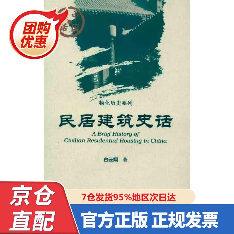 【新书】中国史话：民居建筑史话 9787509722046 白云翔著 社会科学文献出版社