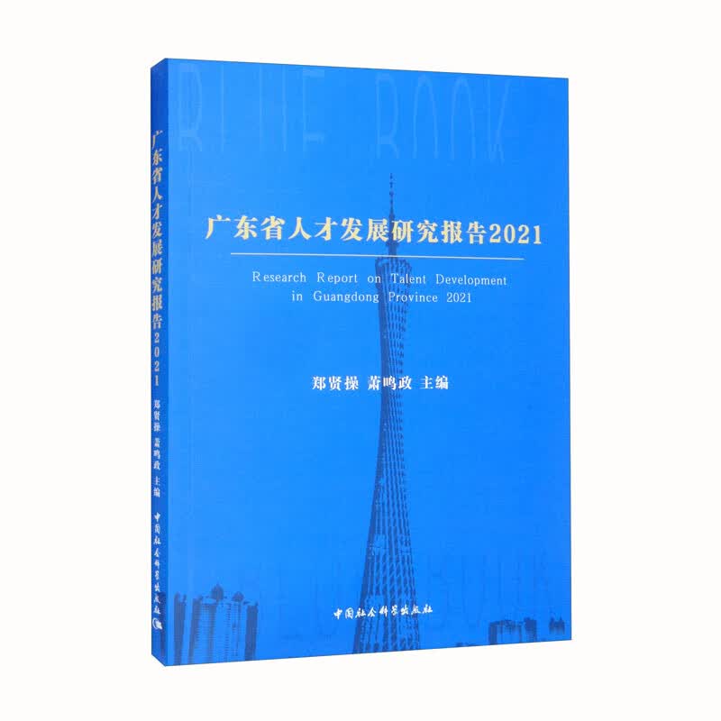 广东省人才发展研究报告