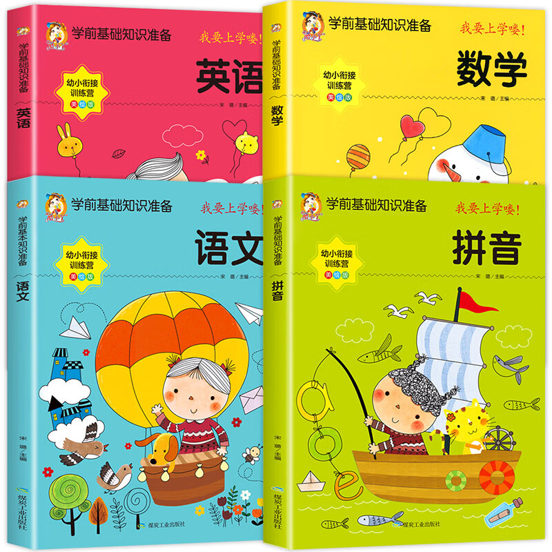 幼小衔接教材全套人教版老师推荐学前班升一年级入学准备幼儿园中大班幼儿拼音数学语文英语练习册题训练宝宝早教启蒙用书一日一练 【全4册】语文+数学+拼音+英语