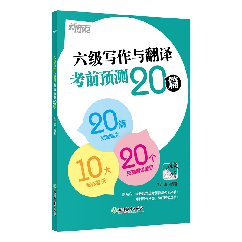新东方 2023六级写作与翻译考前预测20篇 大学英语考试 CET6英语试卷写作范文