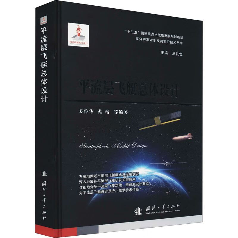 平流层飞艇总体设计 图书