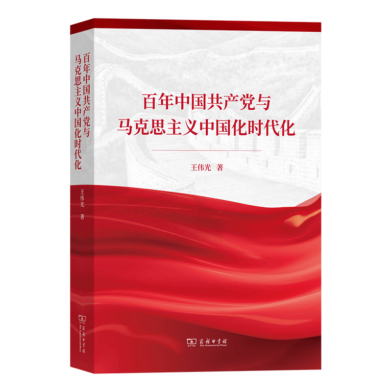6月新书 百年中国共产党与马克思主义中国化时代化 王伟光 著 商务印书馆