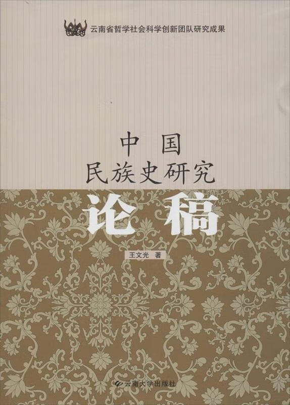 中国民族史研究论稿