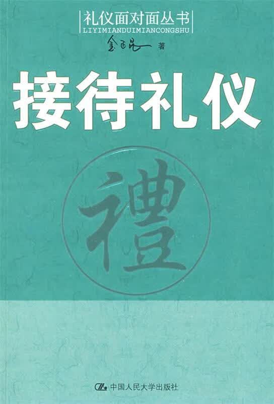 接待礼仪【好书，下单速发】