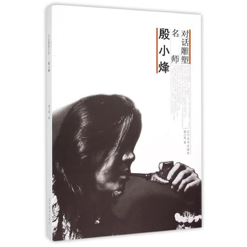 对话雕刻名师 殷小烽 著 辽宁美术出版社