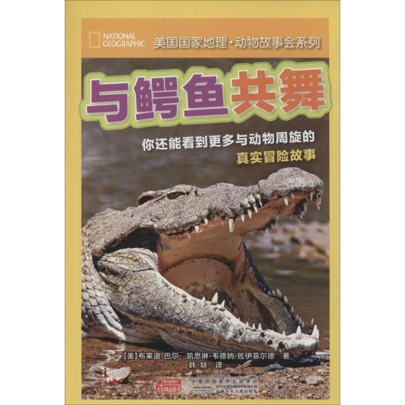 与鳄鱼共舞