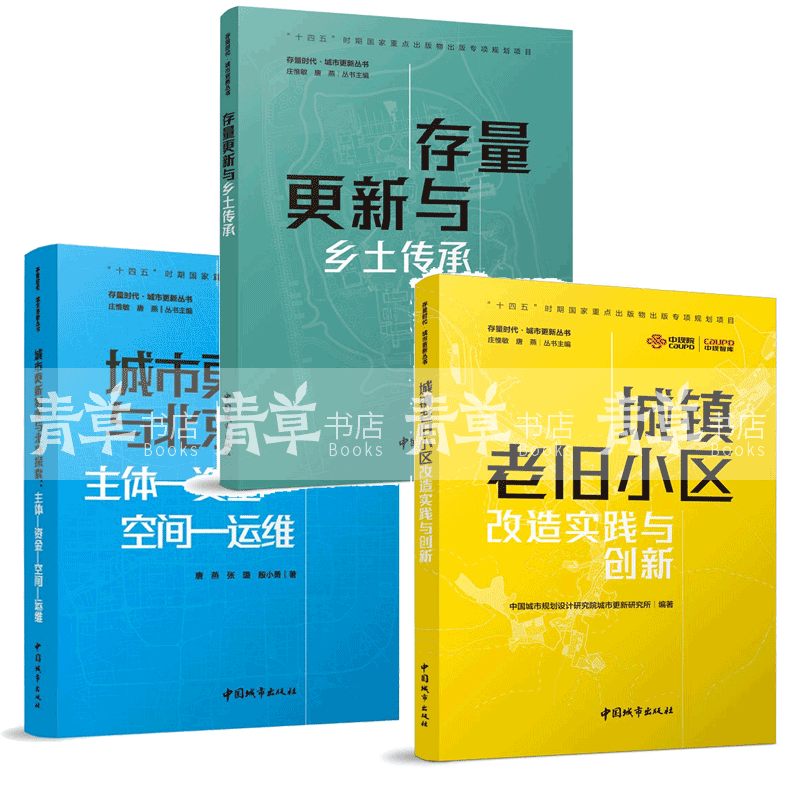 存量时代·城市更新丛书 全3册 城市更新制度与北京探索 主体—资金—空间—运维+城镇老旧小区改造实践与创新+存量更新与乡土传承 预售