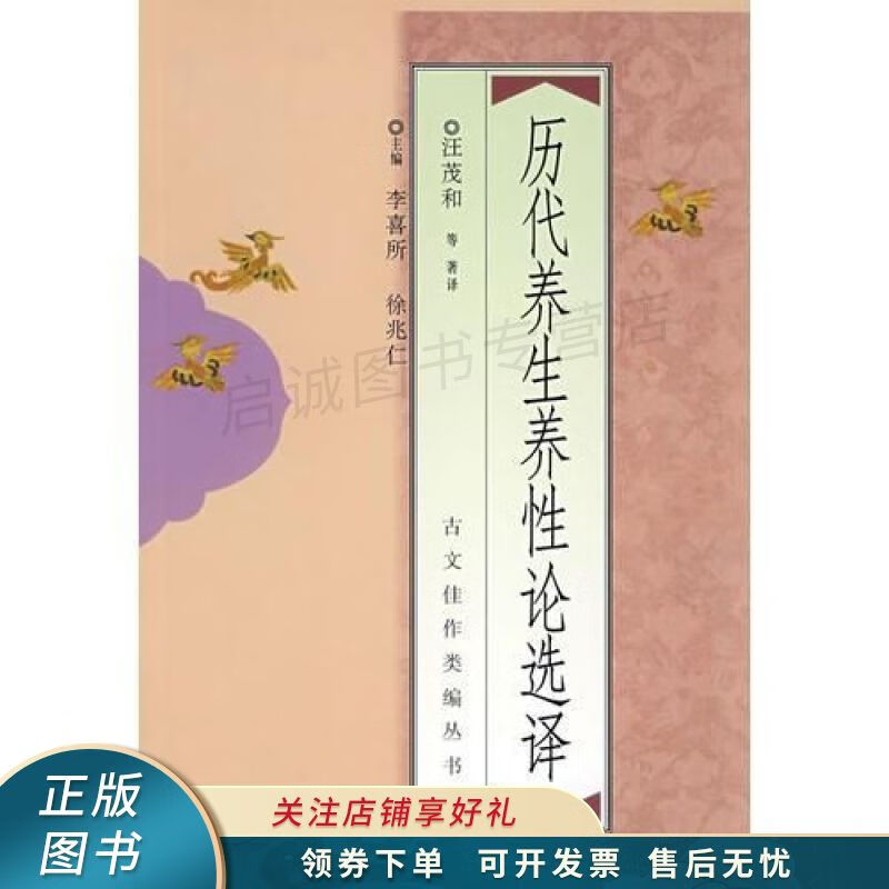历代养生养性论选译 汪茂和
