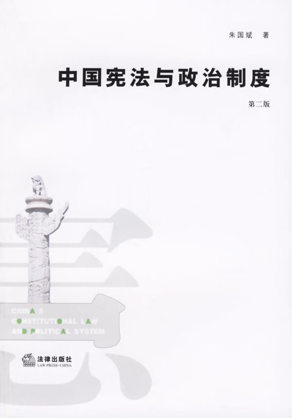 中国宪法与政治制度【特惠】