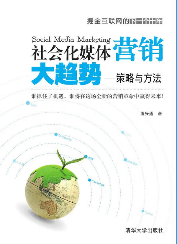 社会化媒体营销大趋势 策略与方法【精选】