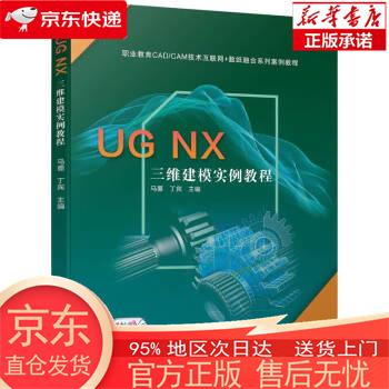 【全新速发】UG NX 三维建模实例教程 马蔷，丁宾 机械工业出版社