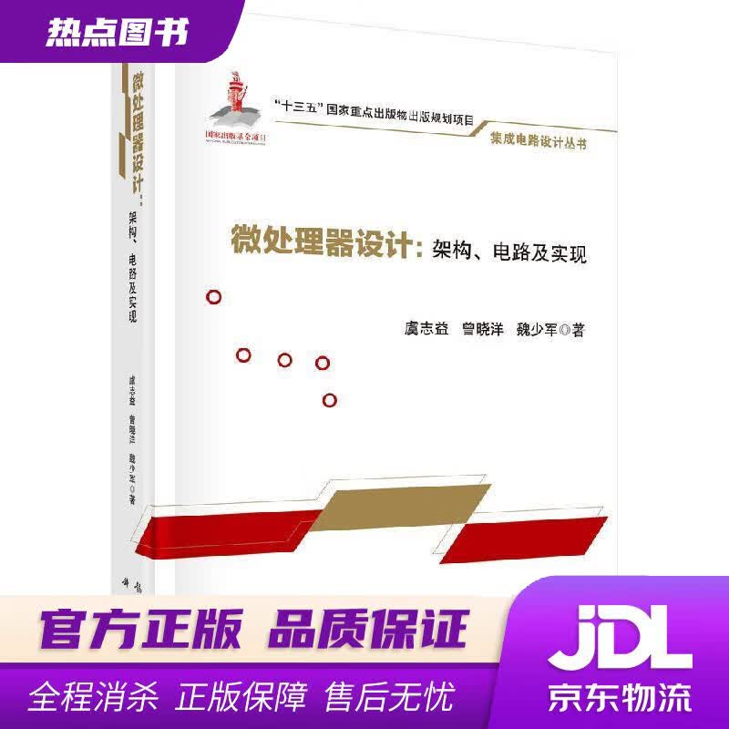 微处理器设计：架构、电路及实现 虞志益,曾晓洋,魏少军 科学出版社