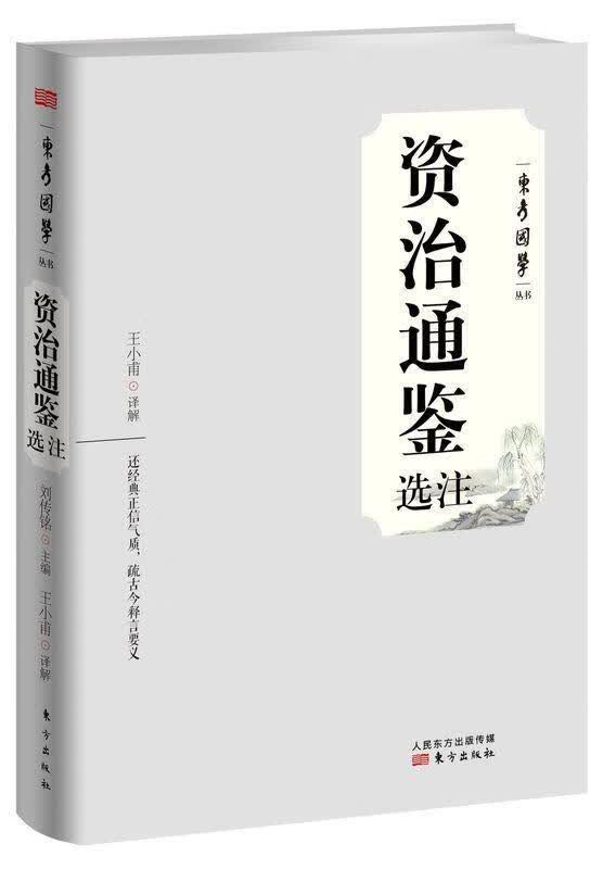 资治通鉴选注 王小甫