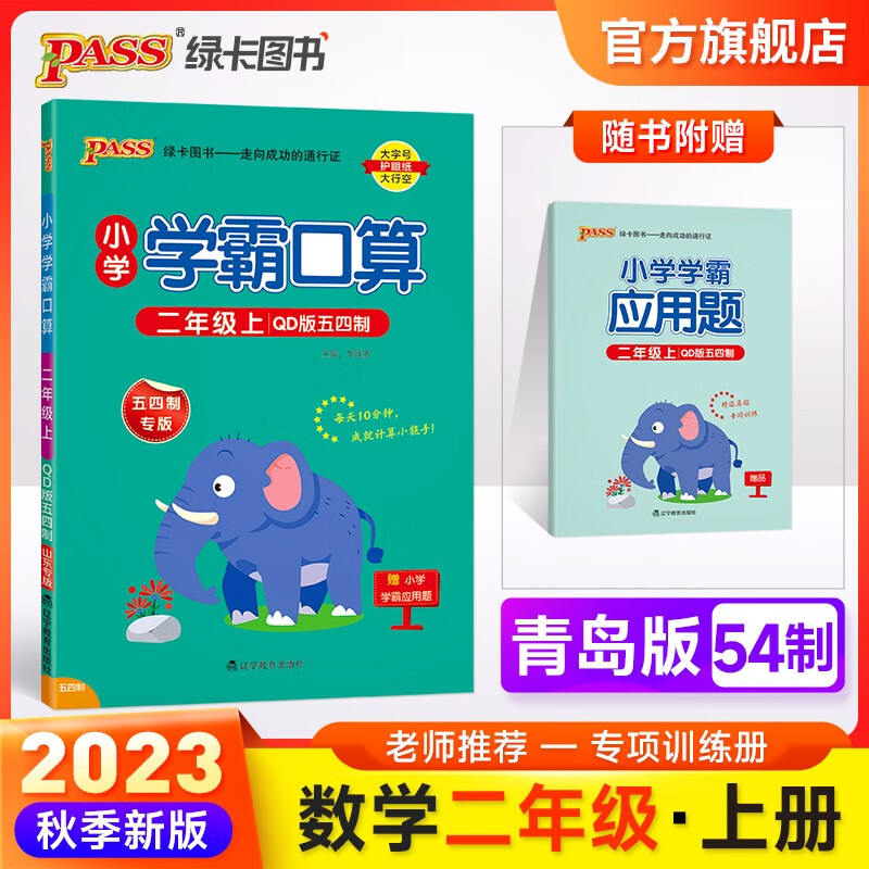 23秋小学学霸口算二年级上册数学人教版北师青岛六三五四RJ专项同步训练习册默写能手小达人提优知识点汇总练习练写字课时作业本口算计算能手小学思维天天练pass绿卡图书 口算·青岛54
