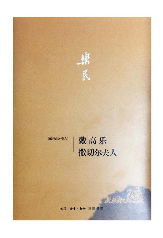 戴高乐·撒切尔夫人
