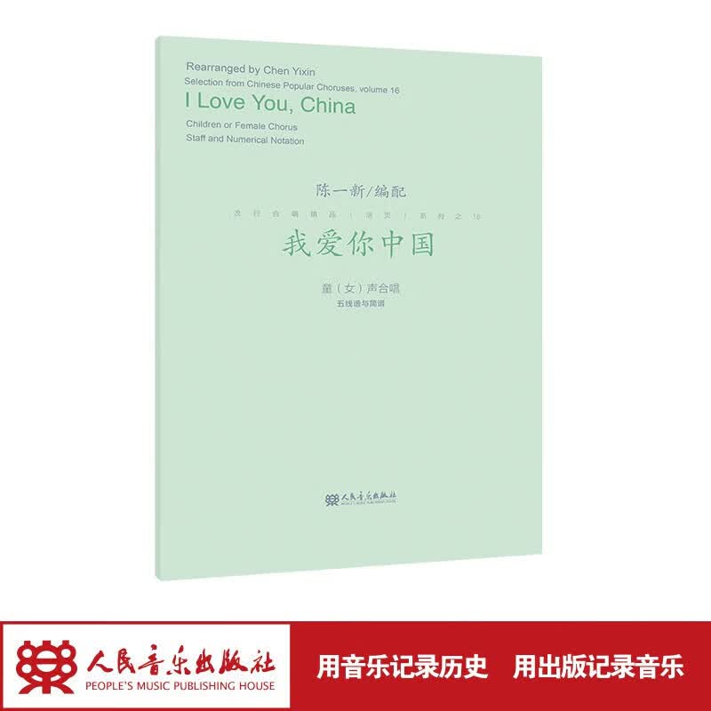 我爱你中国  人民音乐出版社