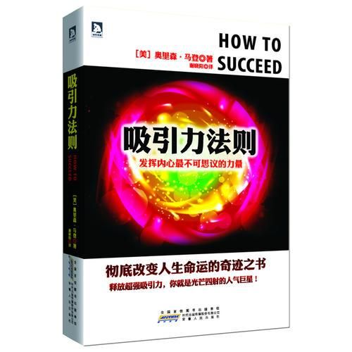 吸引力法则：发挥内心不可思议的力量